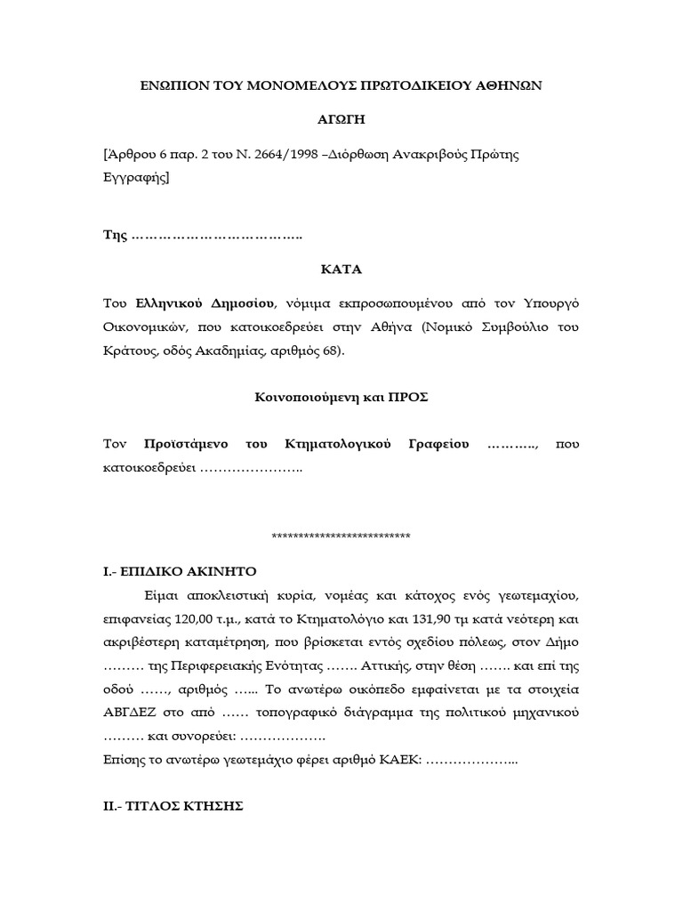 ΑΓΩΓΗ ΑΓΝΩΣΤΟΥ ΜΕ ΕΚΤΑΚΤΗ ΧΡΗΣΙΚΤΗΣΙΑ ΚΤΗΜΑΤΟΛΟΓΙΟ | PDF