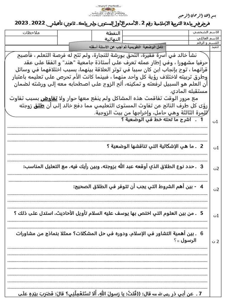 Controle Education Islamique 2 1bac | PDF