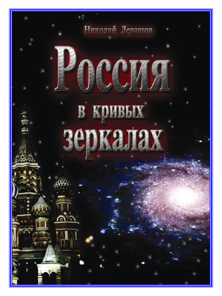 Russian History Viewed Through Distorted Mirrors | PDF