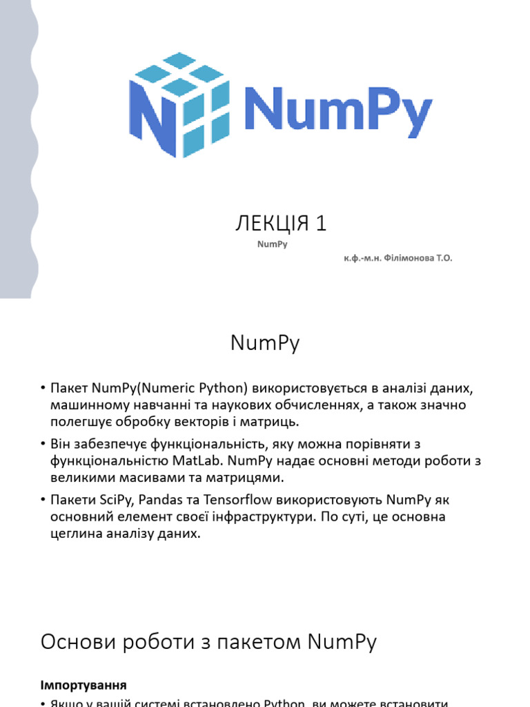 Тема 1 Numpy | PDF