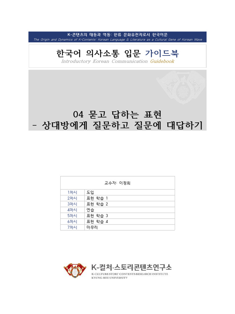 Introductory Korean Communication - w4 | PDF
