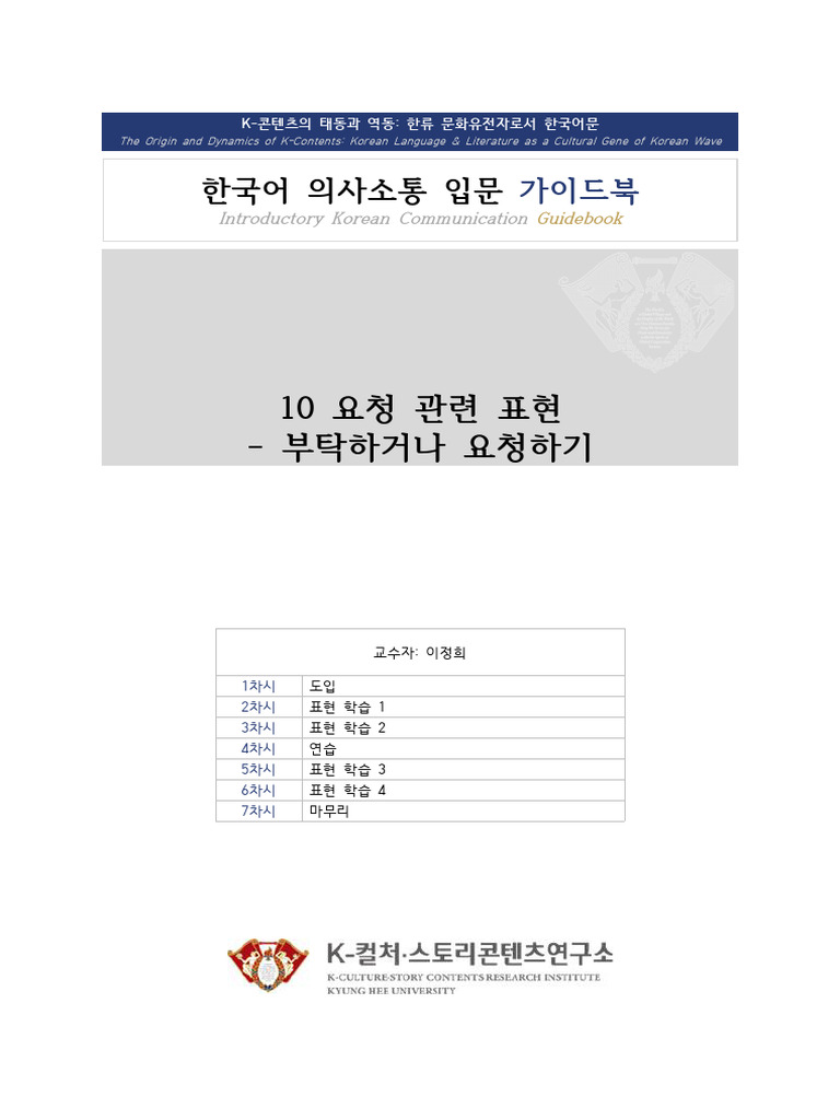 Introductory Korean Communication - w10 | PDF
