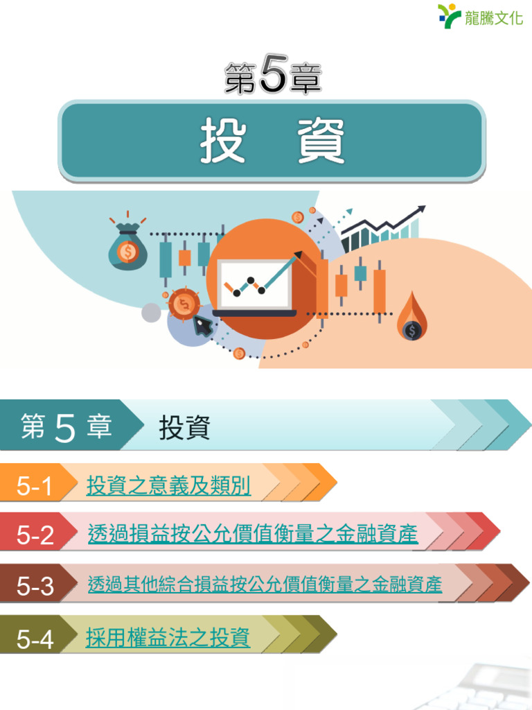 會計學IV 第5章 投資 | PDF
