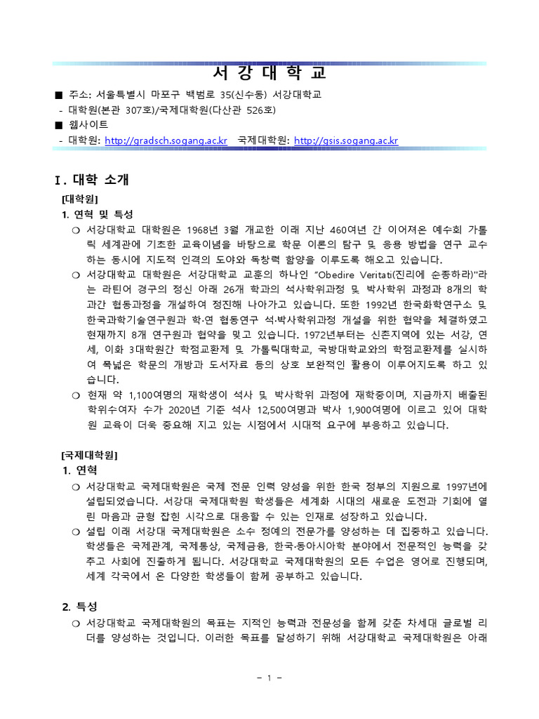 (Sogang-U) Overview of University | PDF