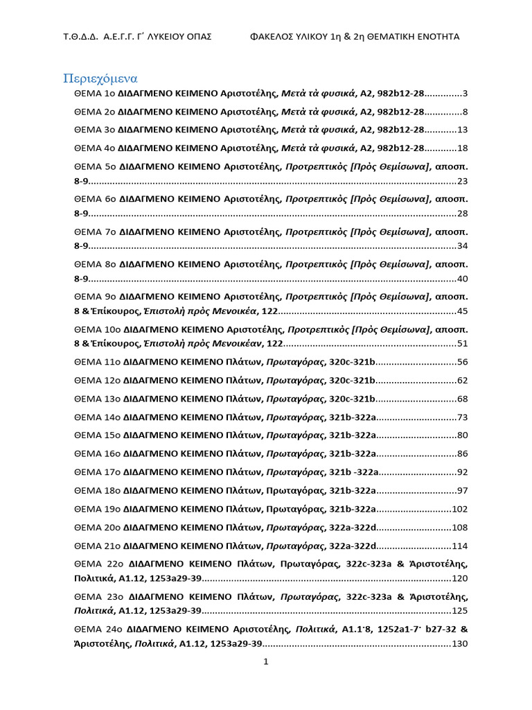 1-24 ΘΕΜΑΤΑ & ΛΥΣΕΙΣ ΑΕΓΓ Γ ΟΠΑΣ ΣΥΝΟΛΟ | PDF
