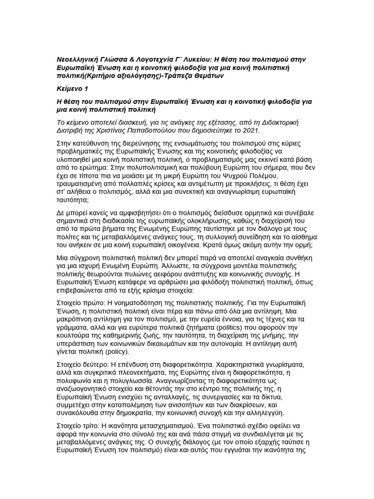 ΚΡΙΤΗΡΙΟ ΕΥΡΩΠΗ - ΠΟΛΙΤΙΣΜΟΣ | PDF