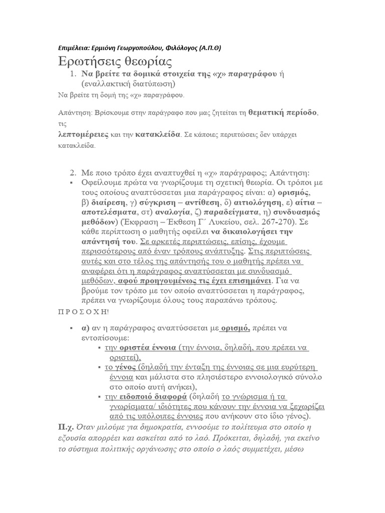 50 ΕΡΩΤΗΣΕΙΣ ΘΕΩΡΙΑΣ ΣΤΗ ΝΕΟΕΛΛΗΝΙΚΗ ΓΛΩΣΣΑ ΚΑΙ ΛΟΓΟΤΕΧΝΙΑ Γ ΓΕΛ | PDF