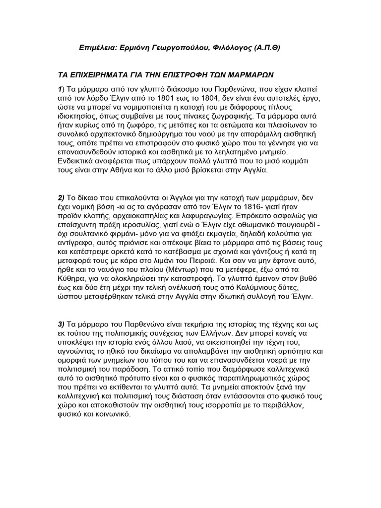 ΕΠΙΧΕΙΡΗΜΑΤΑ ΕΠΙΣΤΡΟΦΗΣ ΤΩΝ ΜΑΡΜΑΡΩΝ - ΑΞΙΑ ΜΝΗΜΕΙΩΝ | PDF