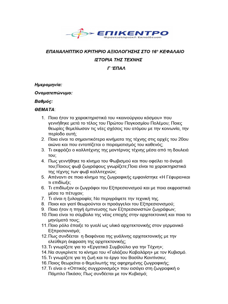 ΕΠΑΝΑΛΗΠΤΙΚΟ ΚΡΙΤΗΡΙΟ ΙΣΤΟΡΙΑ ΤΗΣ ΤΕΧΝΗΣ 16ο Γ ΕΠΑΛ | PDF