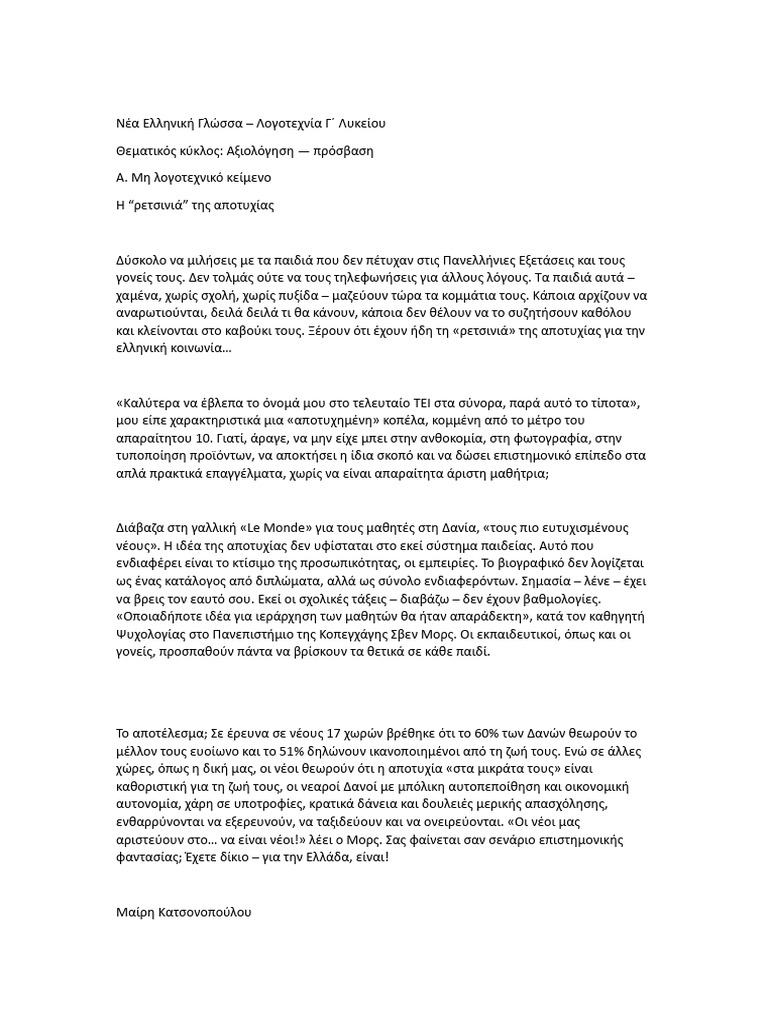 ΕΠΙΤΥΧΙΑ - ΑΠΟΤΥΧΙΑ Γ ΓΕΛ | PDF