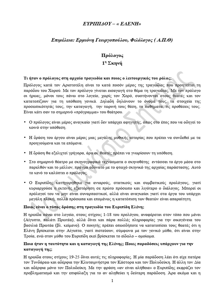 ΕΥΡΙΠΙΔΟΥ - ΕΛΕΝΗ | PDF
