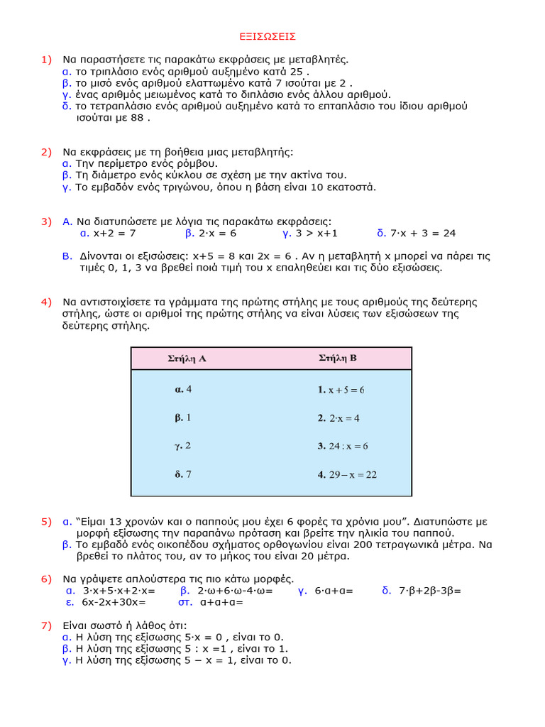 Μαθηματικά Α Γυμνασίου ΑΣΚΗΣΕΙΣ ΣΤΙΣ ΕΞΙΣΩΣΕΙΣ | PDF