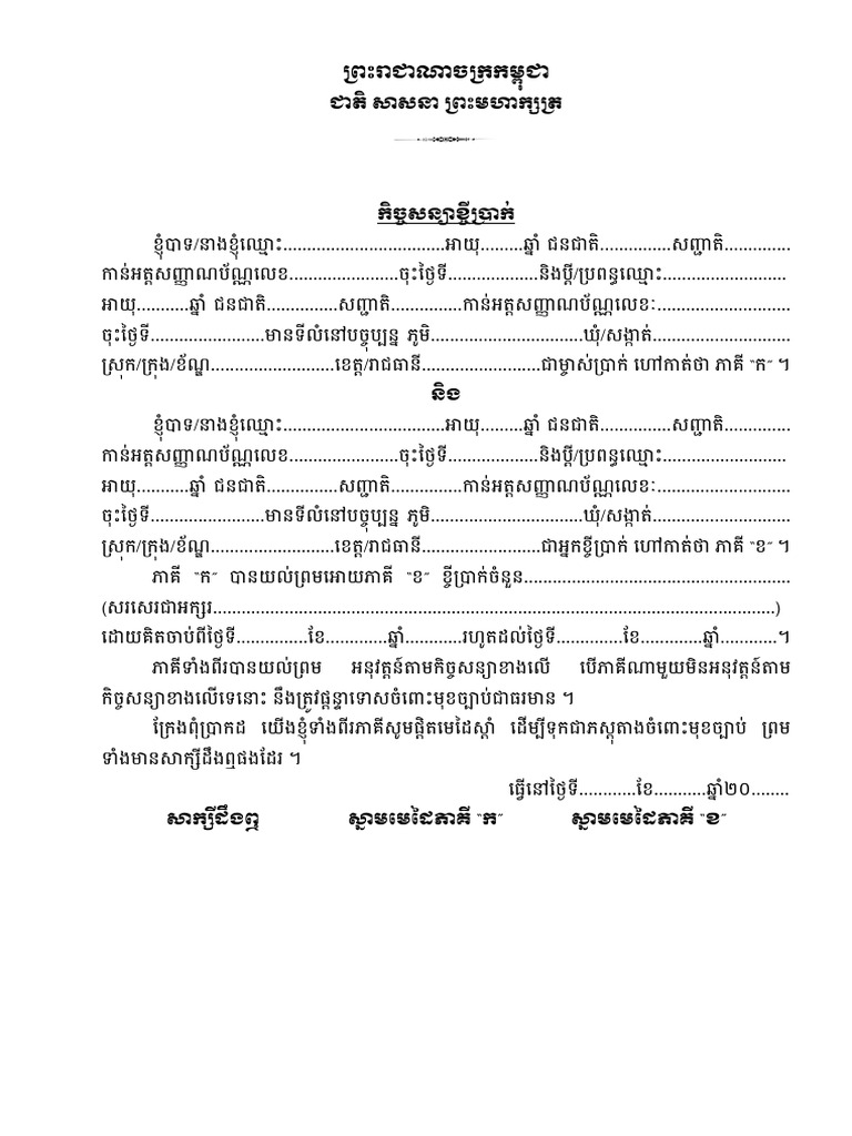 កិច្ចសន្យាខ្ចីប្រាក់ មិនមាន និងមានការប្រាក់ Form | PDF