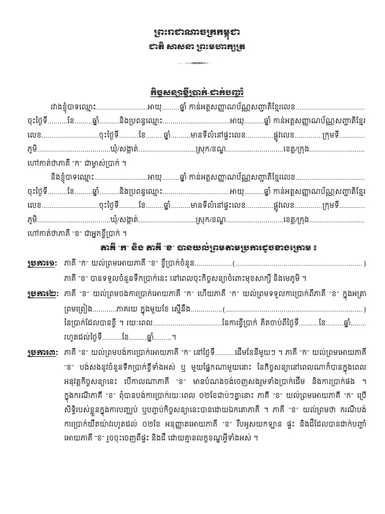 កិច្ចសន្យាខ្ចីប្រាក់ ដាក់បញ្ចាំ Form | PDF
