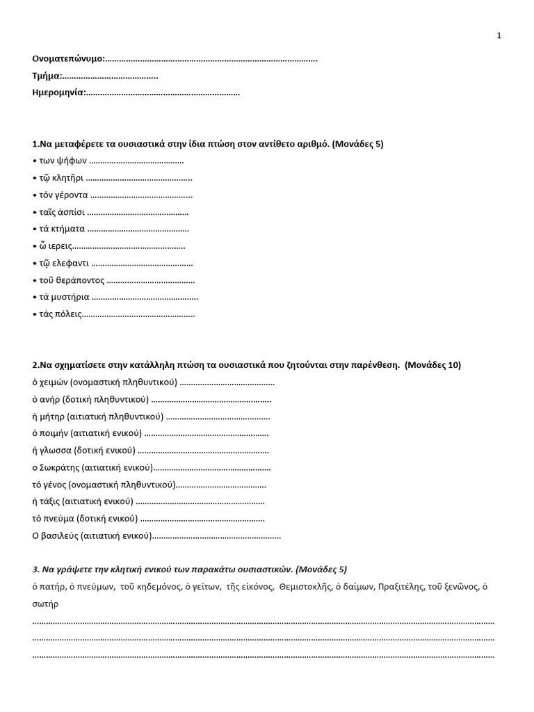 ΤΕΣΤ ΣΤΑ ΑΡΧΑΙΑ Β ΓΥΜΝΑΣΙΟΥ ΟΥΣΙΑΣΤΙΚΑ Pdf