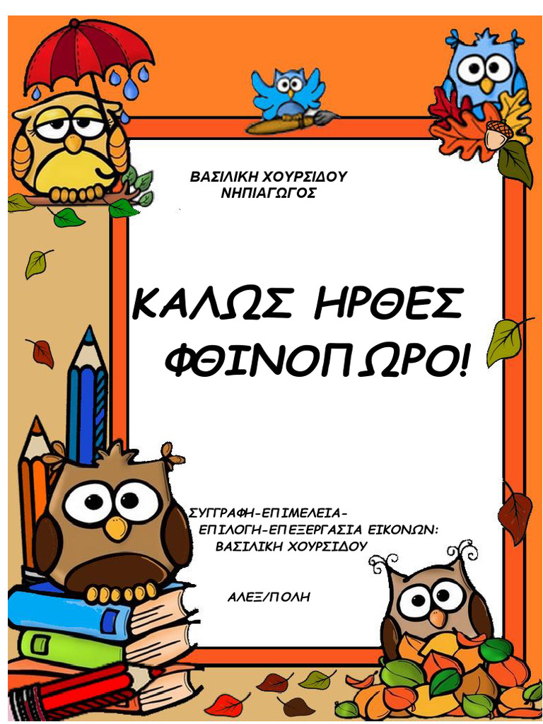 ΚΑΛΩΣ ΗΡΘΕΣ ΦΘΙΝΟΠΩΡΟ | PDF