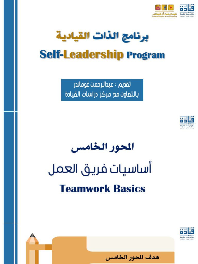 5أساسيات فريق العمل | PDF
