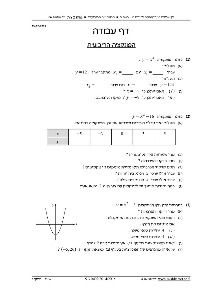 פרק 4 - הפונקציה הריבועית - רמה ב - טופס 9-3-0402-2014-2015 | PDF