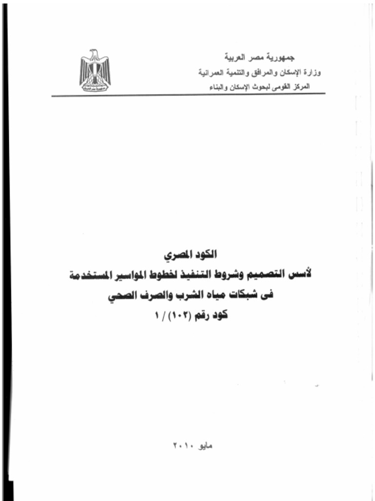 Egyptian Plumbing Code-2010ED | PDF