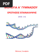 Βιολογία Β΄ & Γ΄ Γυμνασίου - Διαγωνίσματα ανά ενότητα με απαντήσεις | PDF