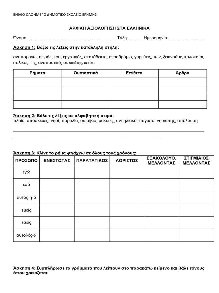 ΑΡΧΙΚΗ ΑΞΙΟΛΟΓΗΣΗ ΕΛΛΗΝΙΚΑ Δ Χαρά 2019 | PDF