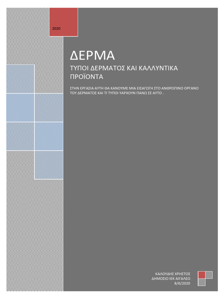 ΔΕΡΜΑ | PDF