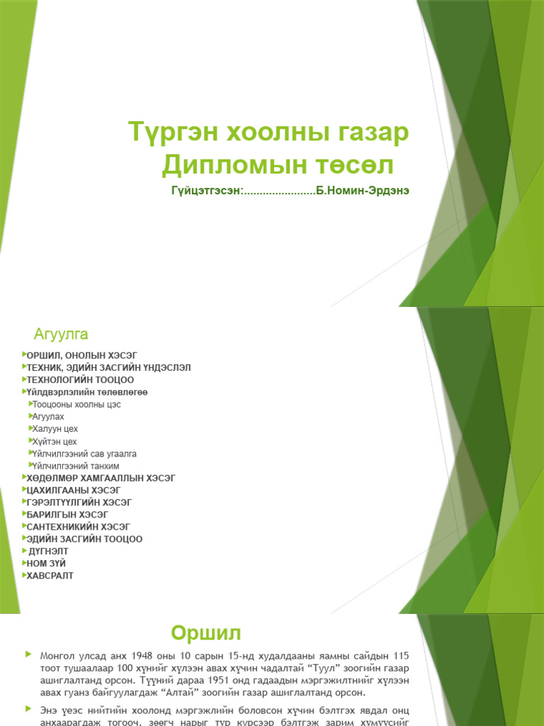 Түргэн хоолны газар Номио Pdf