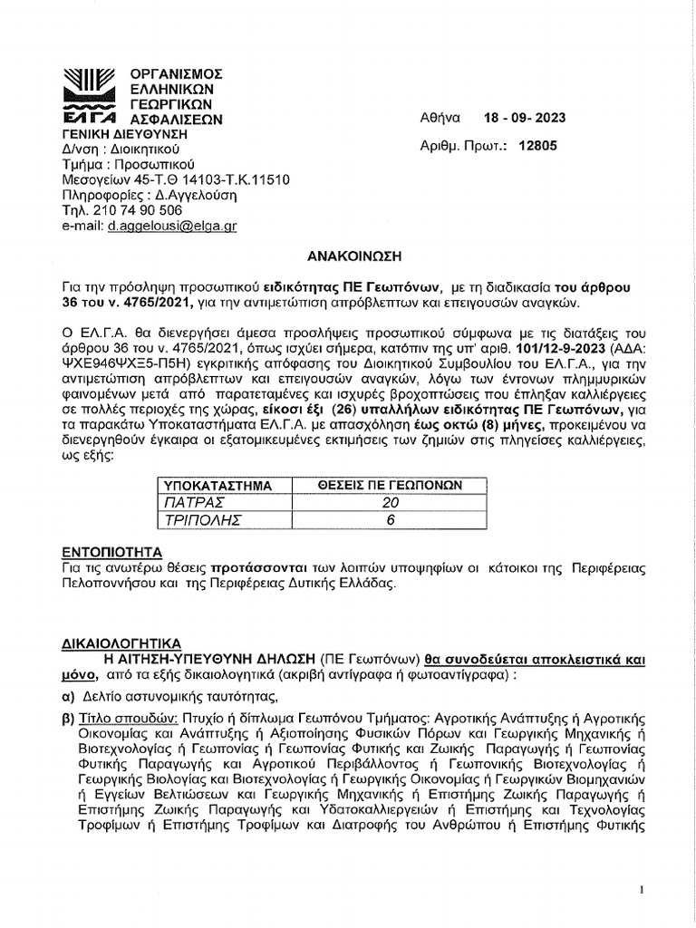 ΑΝΑΚΟΙΝΩΣΗ ΠΡΟΣΛΗΨΗΣ ΠΕ ΓΕΩΠΟΝΩΝ | PDF