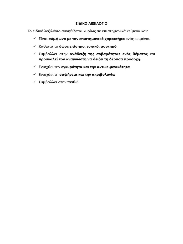 ΕΙΔΙΚΟ ΛΕΞΙΛΟΓΙΟ | PDF