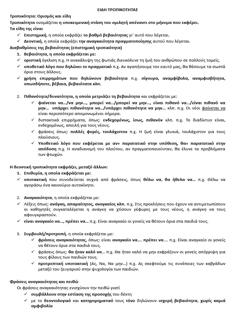 ΕΙΔΗ ΤΡΟΠΙΚΟΤΗΤΑΣ | PDF