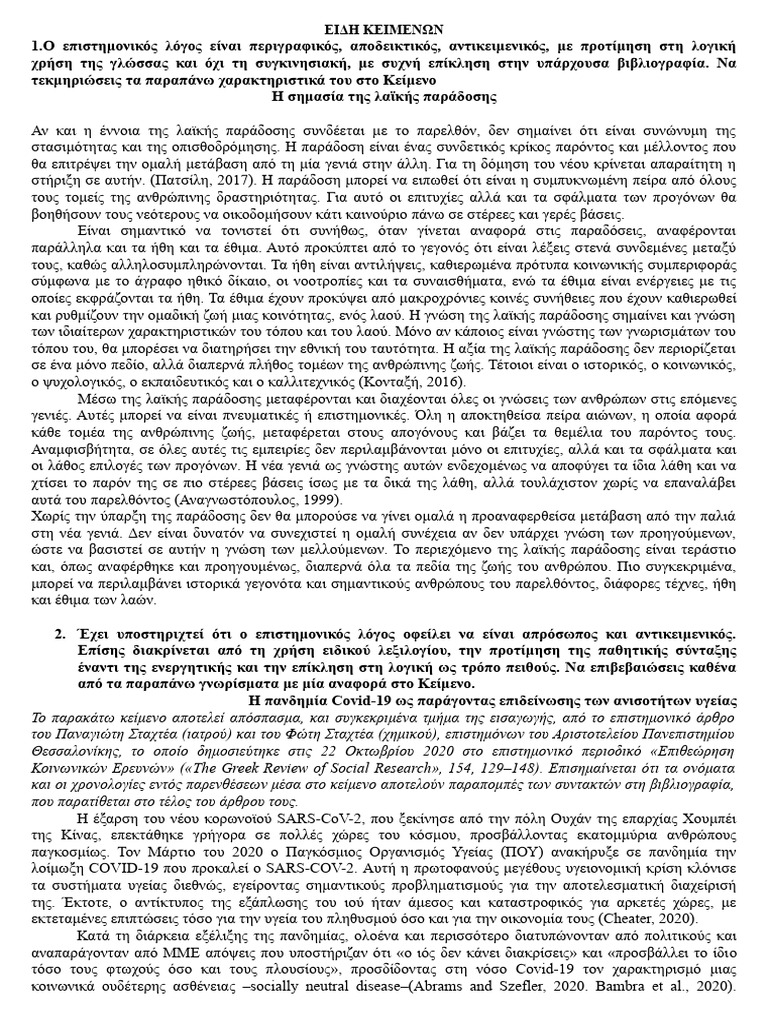 ΕΙΔΗ ΚΕΙΜΕΝΩΝ ΤΡΑΠΕΖΑ ΘΕΜΑΤΩΝ | PDF