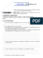 ΔΙΑΓΩΝΙΣΜΑ Β ΓΥΜΝΑΣΙΟΥ ΛΟΓΟΤΕΧΝΙΑ | PDF