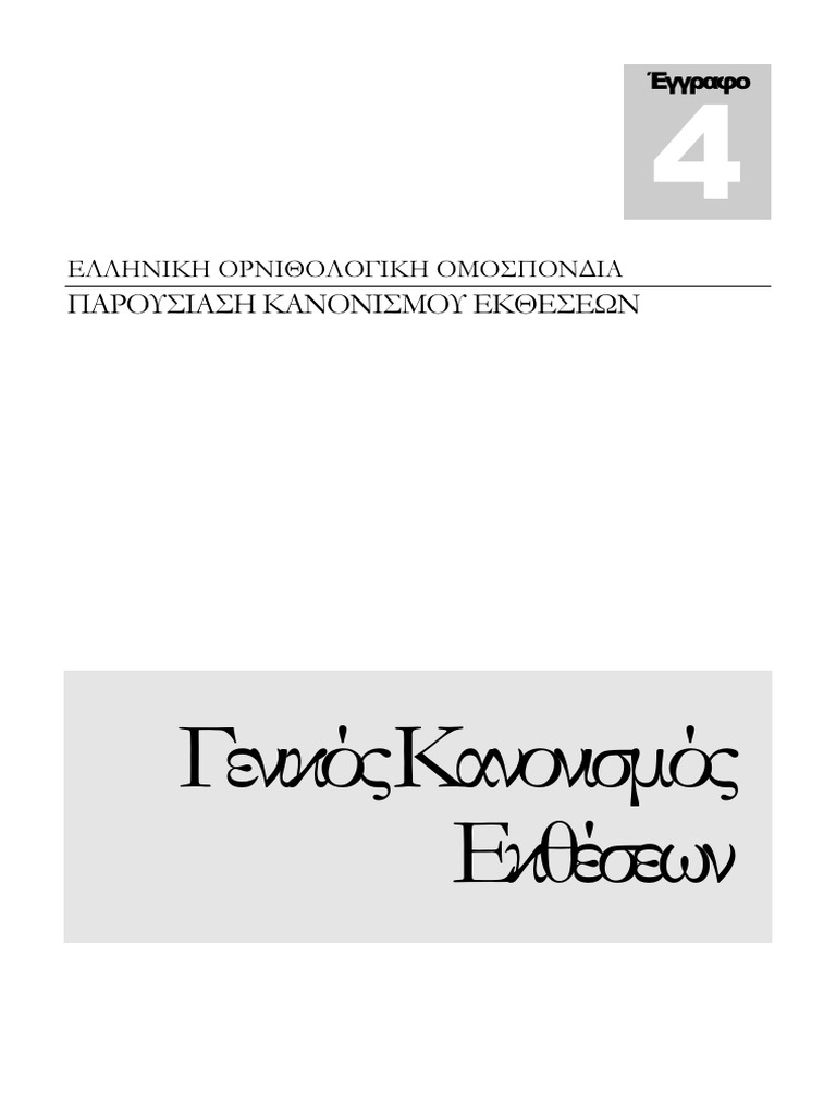 Γενικος κανονισμος εκθεσεων ΕΟΟ | PDF