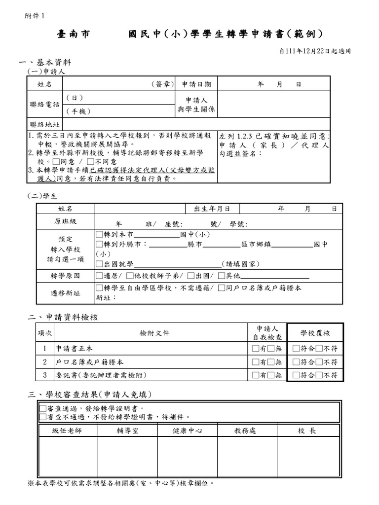 1111222臺南市國民中小學學生轉學證明申請書 | PDF