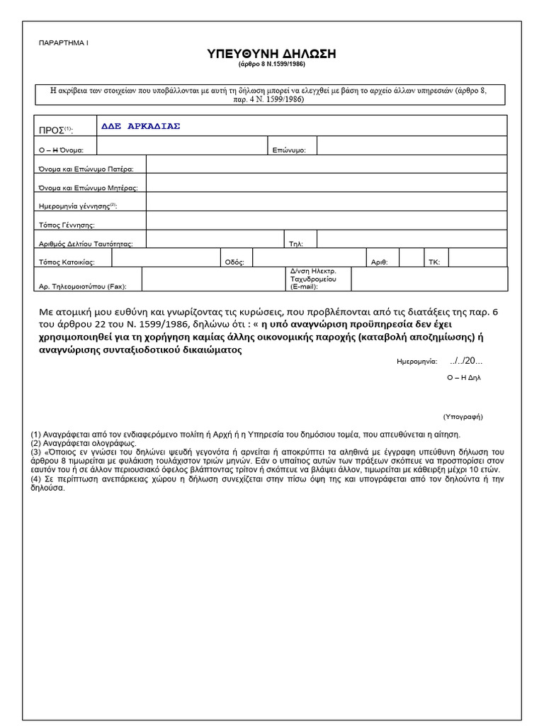Υπευθυνη δηλωση για αναγν.προυπ ΑΝΑΠΛΗΡΩΤΕΣ | PDF
