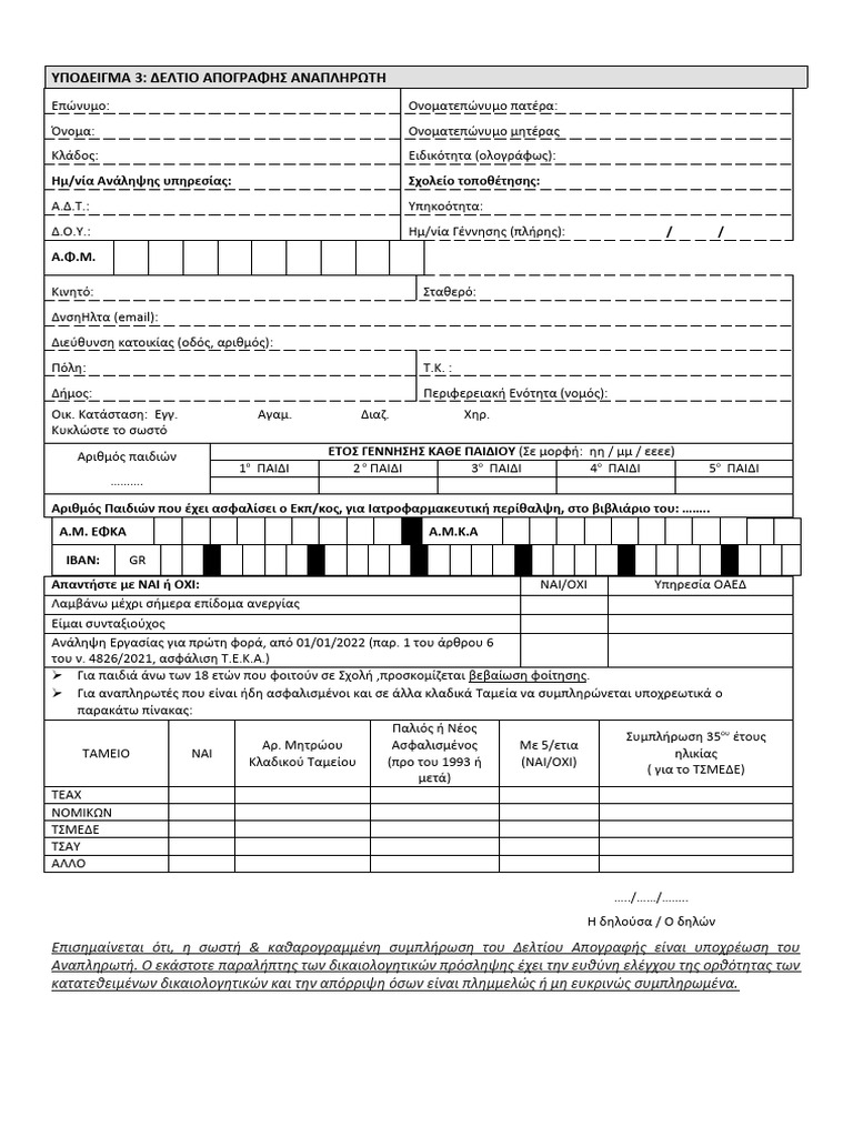 ΔΕΛΤΙΟ ΑΠΟΓΡΑΦΗΣ- ΠΔΕ | PDF