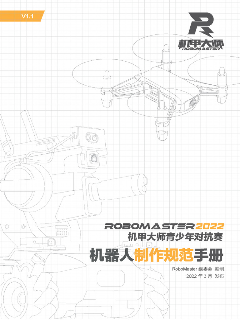 RoboMaster 2022 机甲大师青少年对抗赛机器人制作规范手册 V1.1（20220303） | PDF