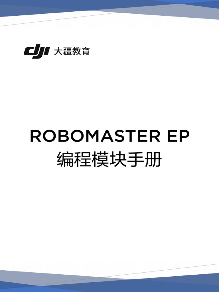 机甲大师 RoboMaster EP 编程模块手册 V2.0 | PDF