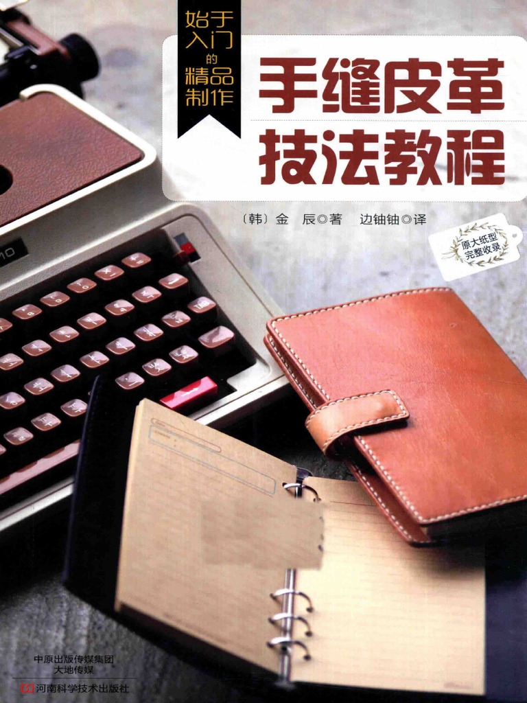 始于入门的精品制作手缝皮革技法教程 14191270 | PDF