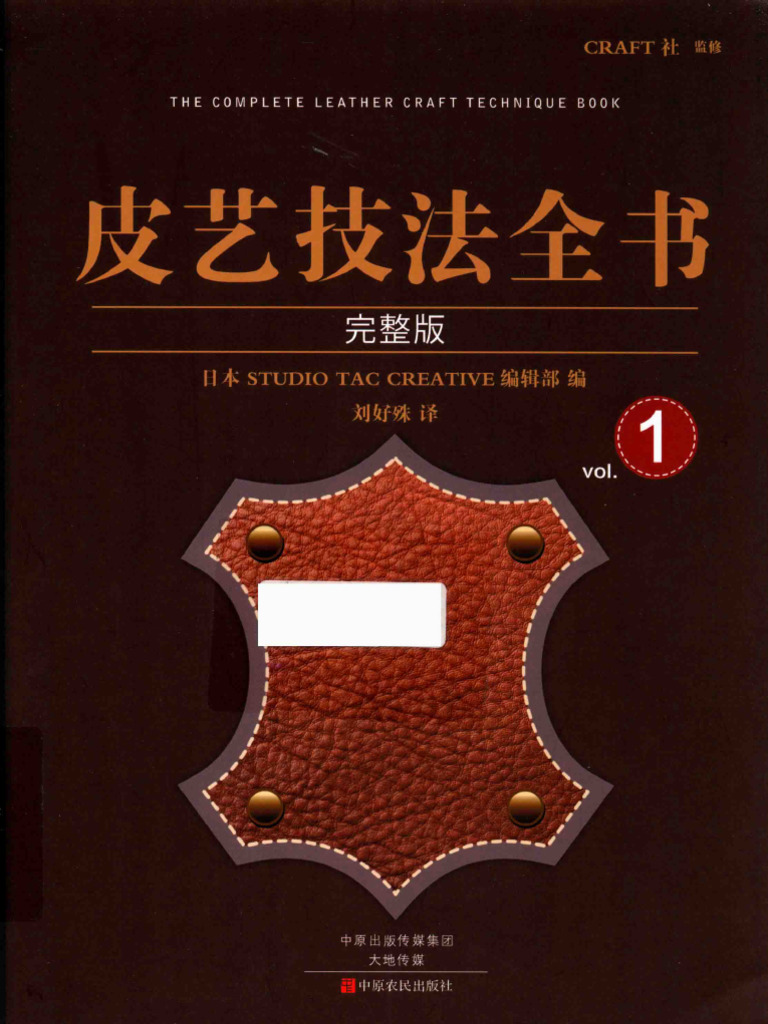 皮艺技法全书 VOL.1 完整版 - 14239176 | PDF