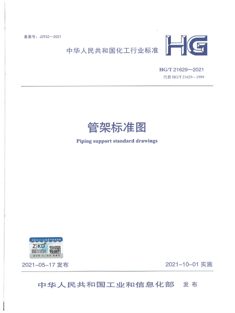 HGT 21629-2021 管架标准图 | PDF