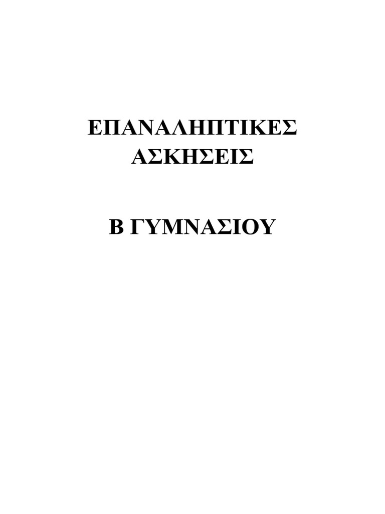 ΕΠΑΝΑΛΗΠΤΙΚΕΣ ΑΣΚΗΣΕΙΣ ΓΛΩΣΣΑΣ Β ΓΥΜΝΑΣΙΟΥ | PDF