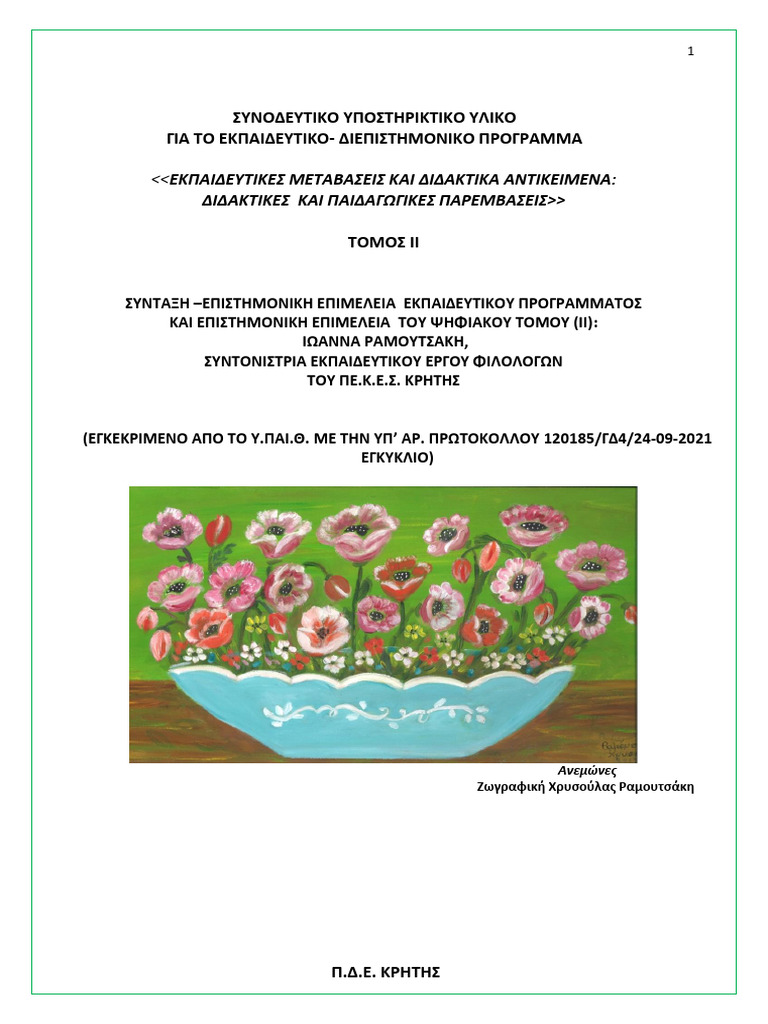 22γ Σ Ε Ε Ι Α Ραμουτσάκη-Παραδείγματα | PDF