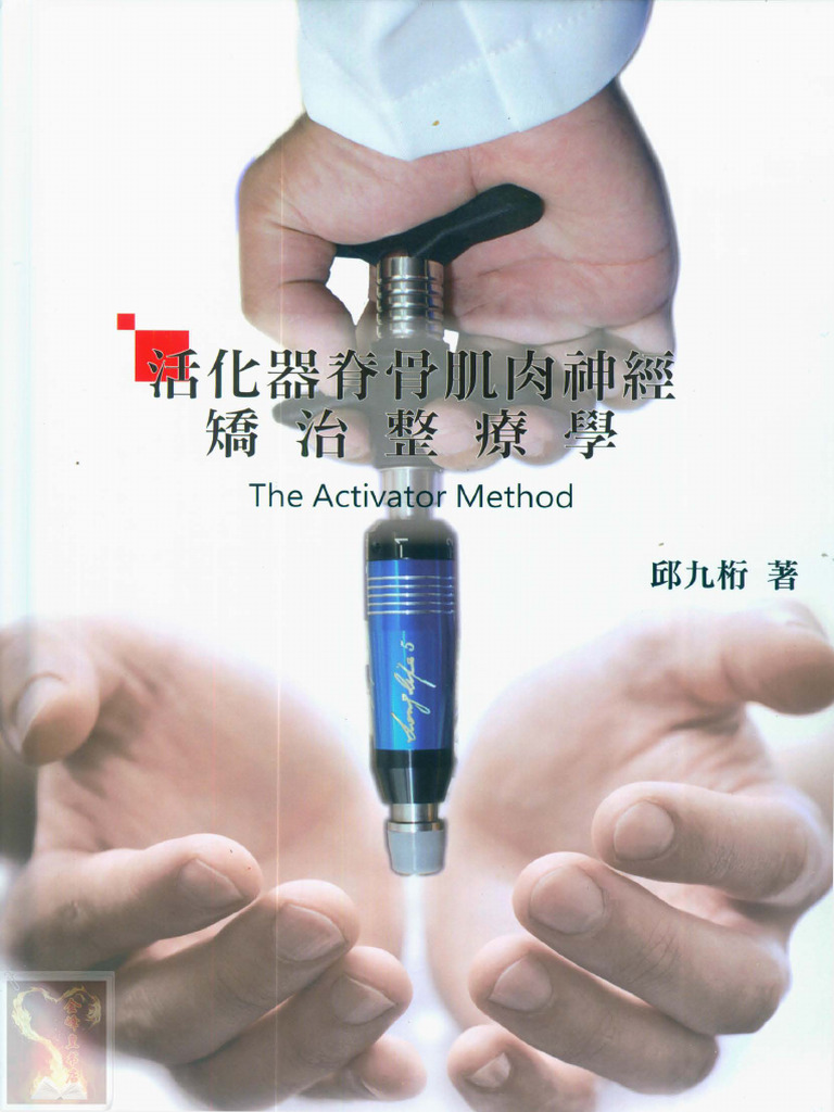 邱九桁 - 活化器脊骨肌肉神經矯治整療學 the Activator Method-延齡國際醫療集團, 華夏延齡國際醫學研究院 (2014) | PDF