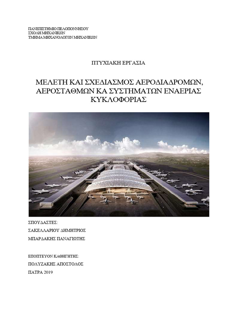 Μελέτη και σχεδιασμός αεροδιαδρόμων, αεροσταμών και συστημάτων εναέριας ...