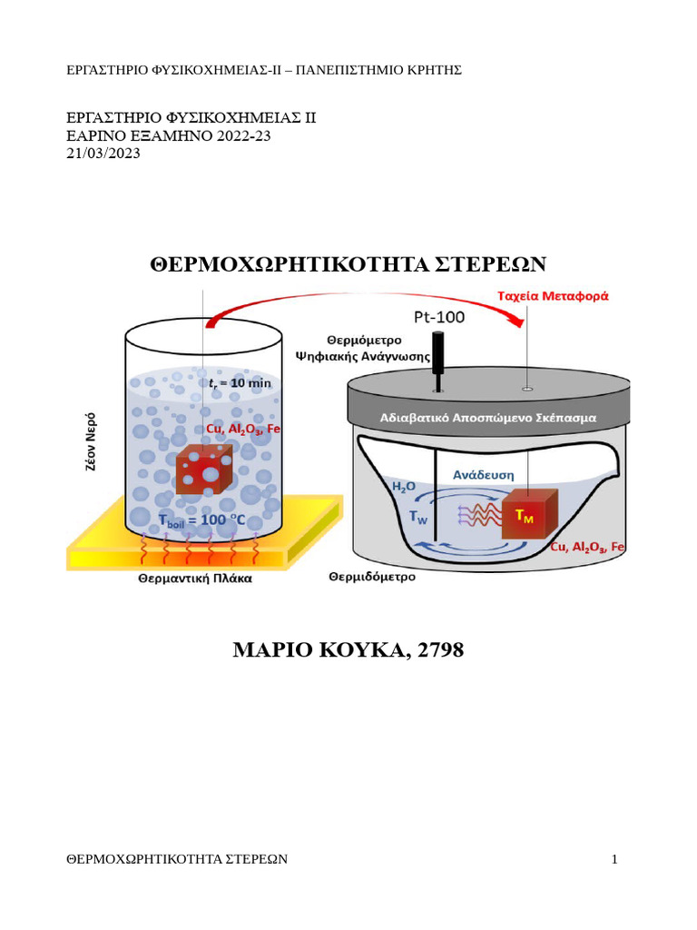 ΘΕΡΜΟΧΩΡΗΤΙΚΟΤΗΤΑ ΣΤΕΡΕΩΝ | PDF