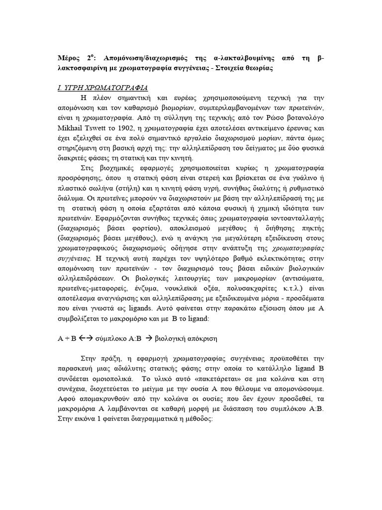 ΑΠΟΜΟΝΩΣΗ ΚΑΙ ΧΑΡΑΚΤΗΡΙΣΜΟΣ ΤΗΣ Α-ΛΑΚΤΑΛΒΟΥΜΙΝΗΣ - ΜΕΡΟΣ 2 ΑΠΟΜΟΝΩΣΗ ...