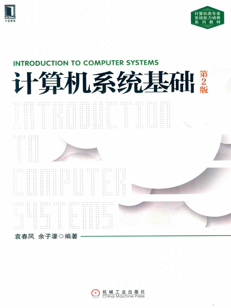 计算机系统基础（第二版）袁春风 | PDF