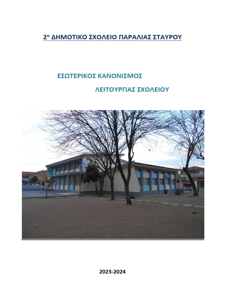 ΣΧΟΛΙΚΟΣ ΚΑΝΟΝΙΣΜΟΣ | PDF