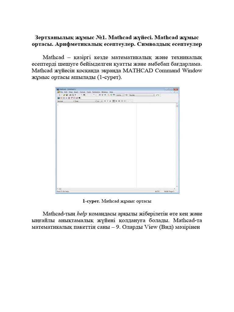 Зертханылық жұмыс №1. Mathcad жүйесi. Mathcad жұмыс ортасы. Арифметикалық есептеулер. Символдық ...